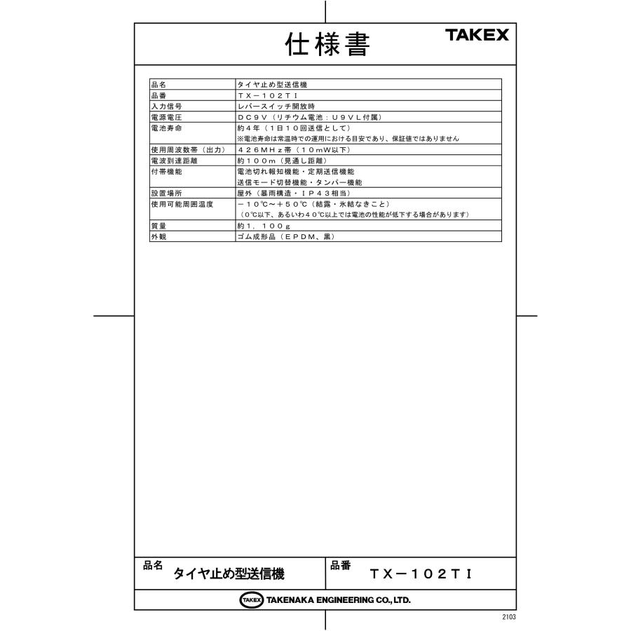 TAKEX 【TX-102TI】タイヤ止め型送信機 電池付 竹中エンジニアリング : tool-darake - 通販 - Yahoo!ショッピング
