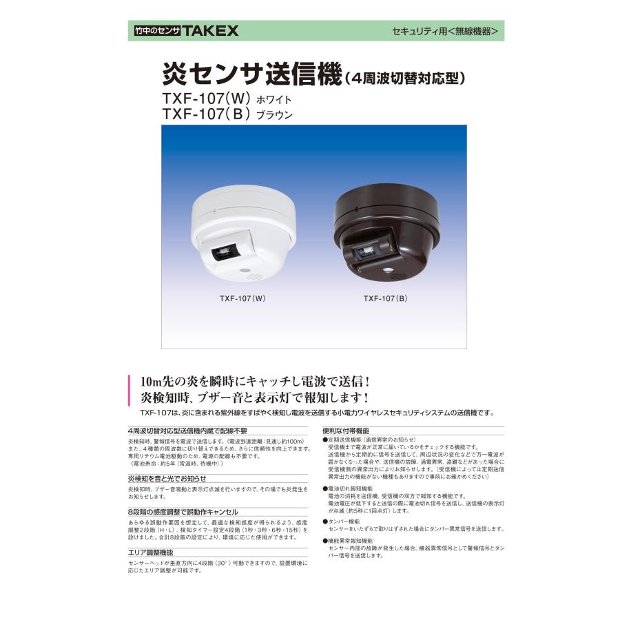 TAKEX 【TXF-107(B)】炎センサ送信機 4周波切替対応型 竹中エンジニアリング : tool-darake - 通販 - Yahoo!ショッピング