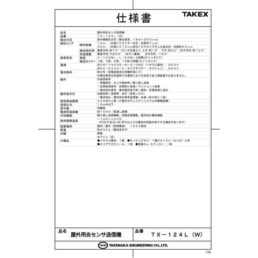 TAKEX 【TX-124L(W)】屋外用炎センサ送信機 竹中エンジニアリング : tool-darake - 通販 - Yahoo!ショッピング