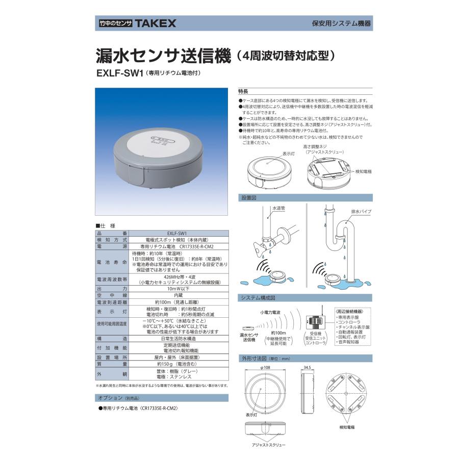 TAKEX 【EXLF-SW1】漏水センサ送信機 竹中エンジニアリング : tool-darake - 通販 - Yahoo!ショッピング