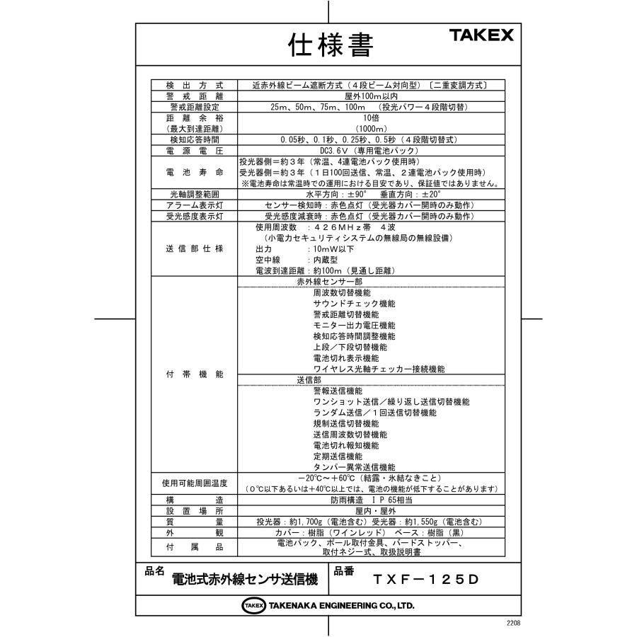 TAKEX 【TXF-125D】電池式赤外線センサ送信機 (4周波切替対応型/二重変調方式) 竹中エンジニアリング : tool-darake - 通販 - Yahoo!ショッピング