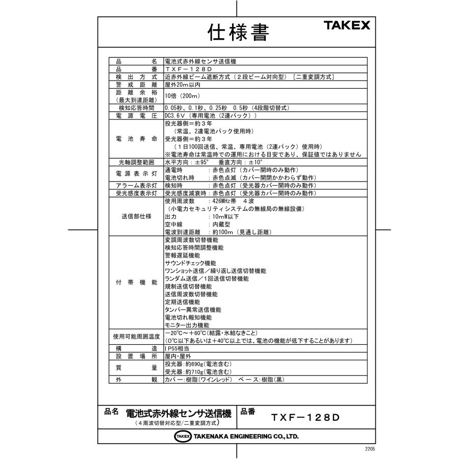TAKEX 【TXF-128D】電池式赤外線センサ送信機 (4周波切替対応型/二重変調方式) 竹中エンジニアリング : tool-darake - 通販 - Yahoo!ショッピング