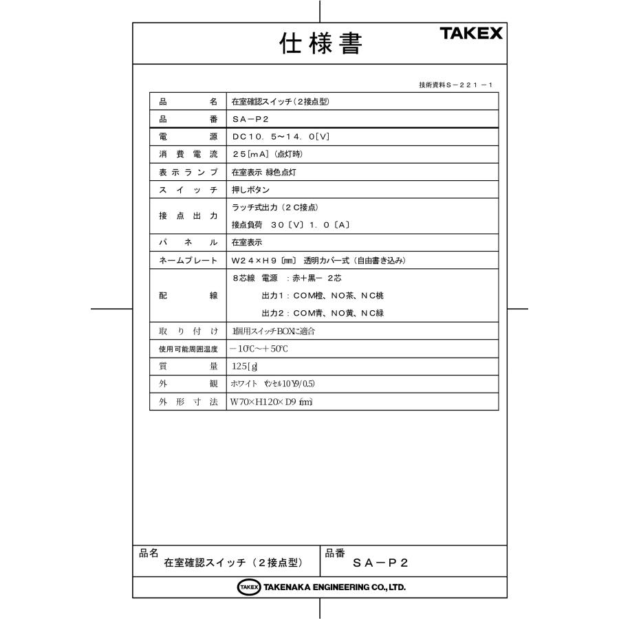 TAKEX 【SA-P2】在室確認スイッチ 2接点型 竹中エンジニアリング : tool-darake - 通販 - Yahoo!ショッピング