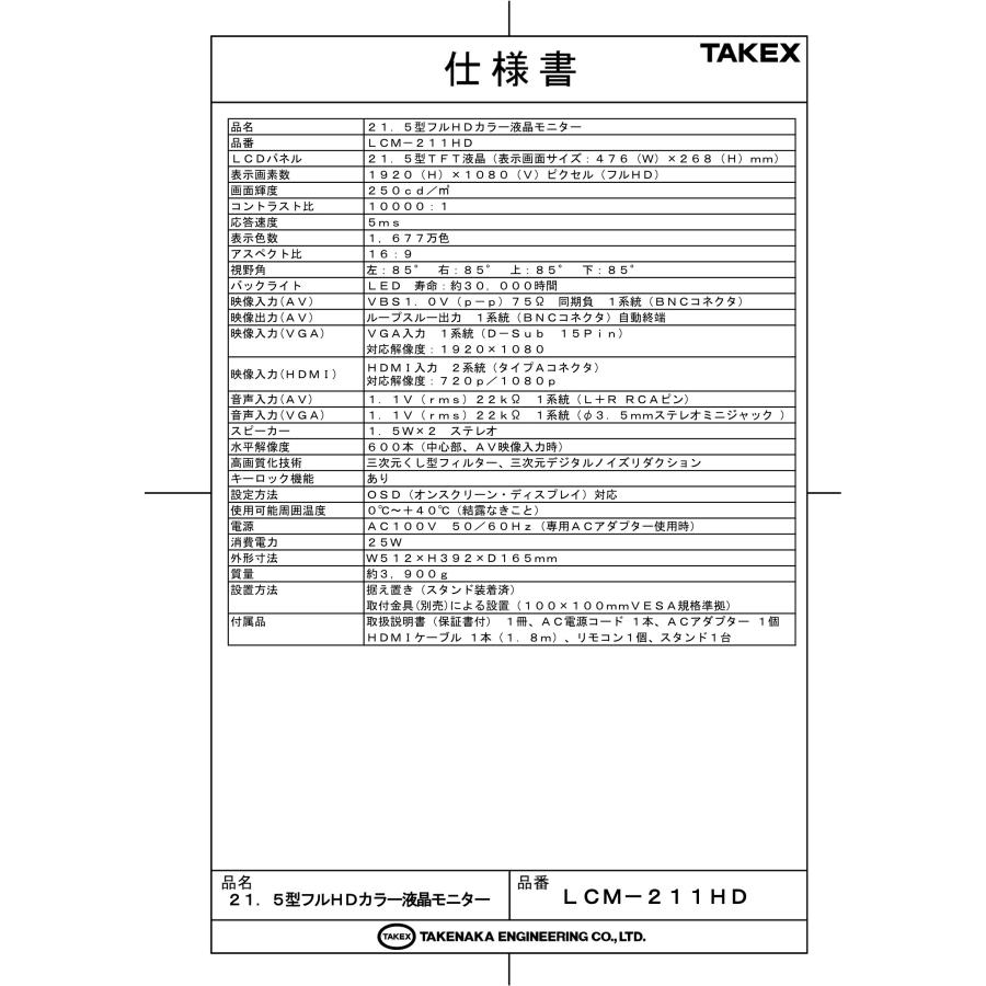 TAKEX 【LCM-211HD】21.5型フルHDカラー液晶モニター 竹中エンジニアリング : tool-darake - 通販 - Yahoo!ショッピング