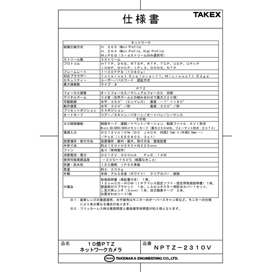 TAKEX（タケックス） NPTZ-2310V 屋外用10倍PTZネットワークカメラ (Vシリーズ) 竹中エンジニアリング : tool ...