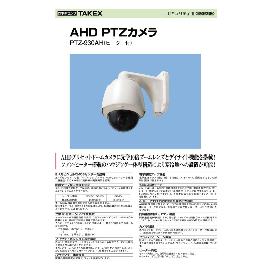 TAKEX 【PTZ-930AH】AHD PTZカメラ ヒーター付 竹中エンジニアリング : tool-darake - 通販 - Yahoo ...