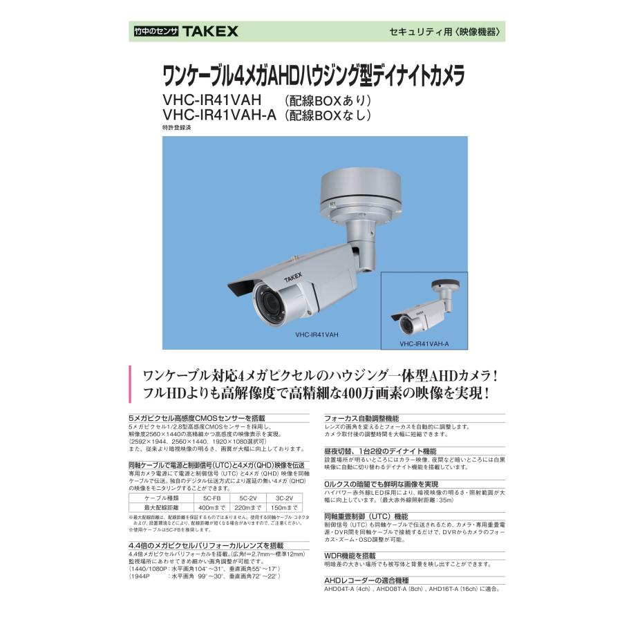 TAKEX VHC-IR41VAH-A ワンケーブル4メガAHDハウジング型デイナイトカメラ 竹中エンジニアリング : tool-darake - 通販 - Yahoo!ショッピング