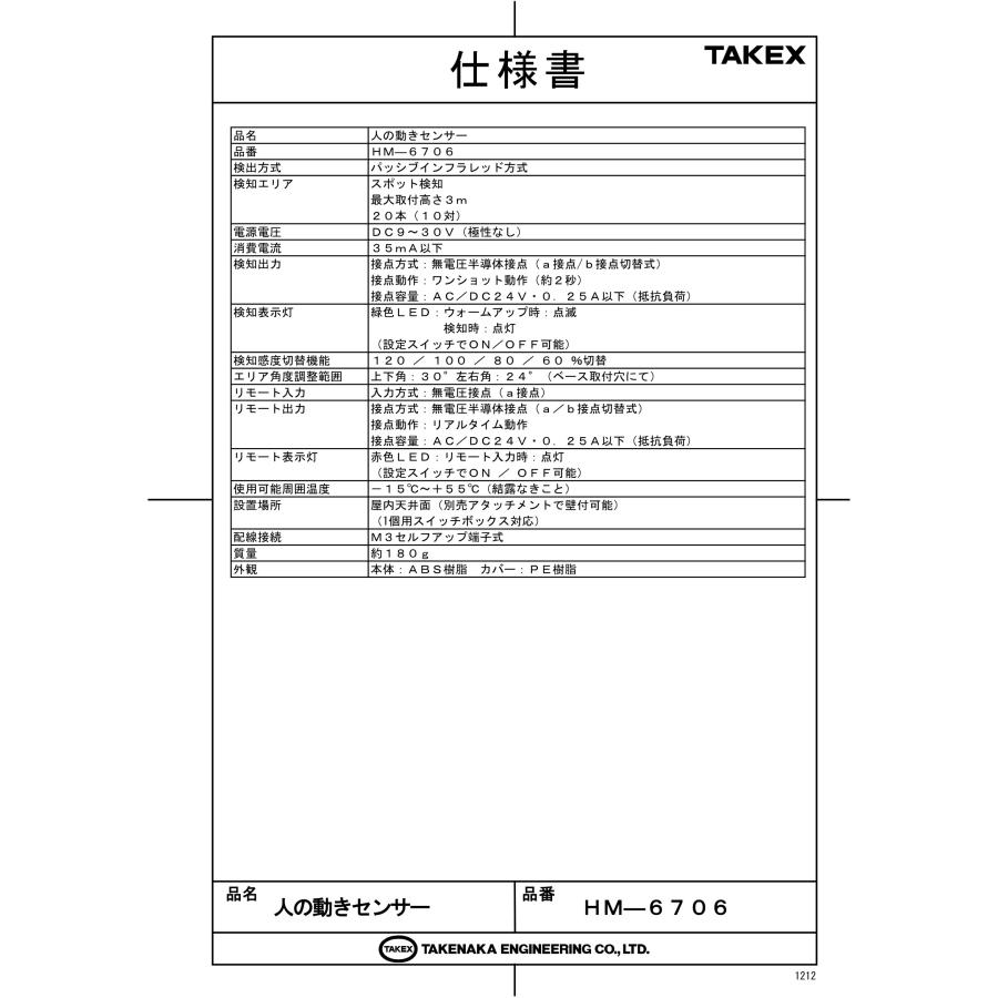 TAKEX 【HM-6706】人の動きセンサー スポット検知・3m 竹中エンジニアリング : tool-darake - 通販 - Yahoo!ショッピング