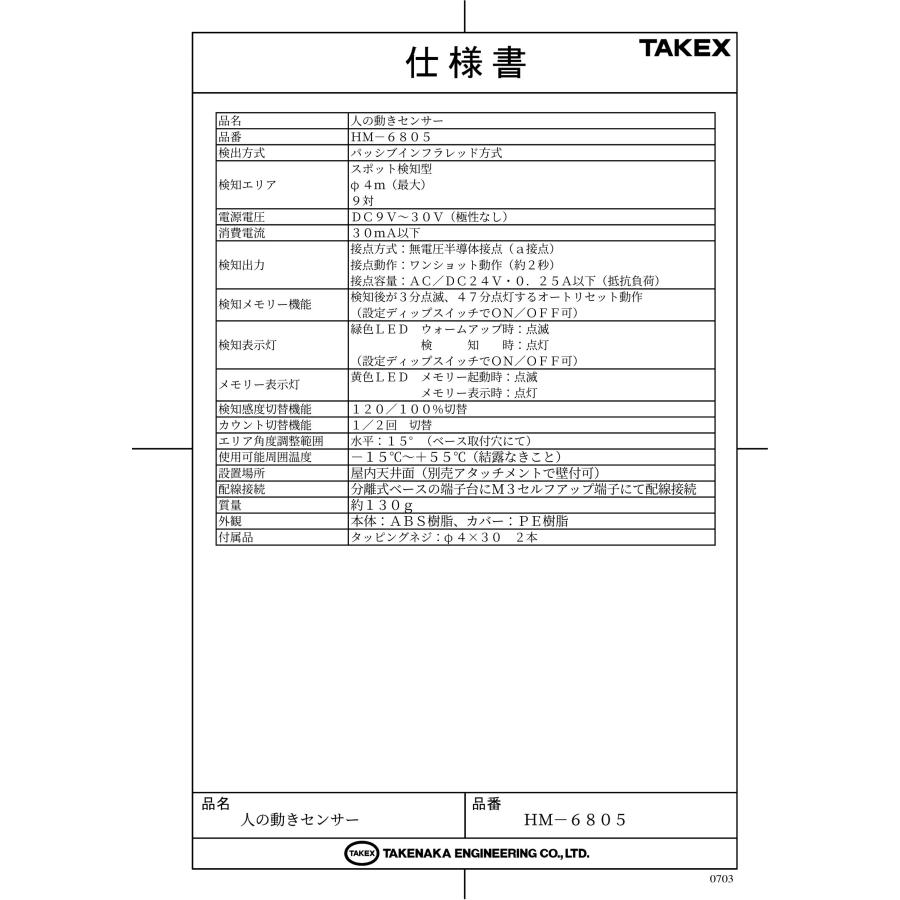 TAKEX 【HM-6805】人の動きセンサー コンパクトスポット検知 竹中エンジニアリング : tool-darake - 通販 - Yahoo!ショッピング