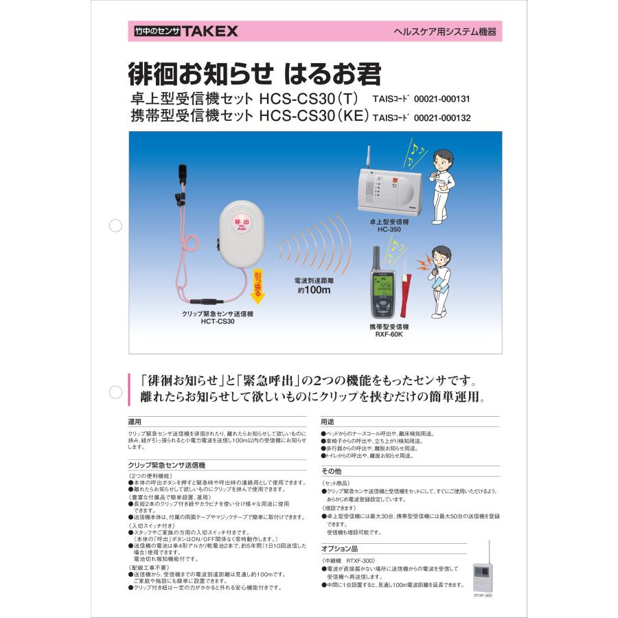 TAKEX 【HCS-CS30(T)】徘徊お知らせ はるお君 卓上型受信機セット 竹中エンジニアリング : tool-darake - 通販 - Yahoo!ショッピング