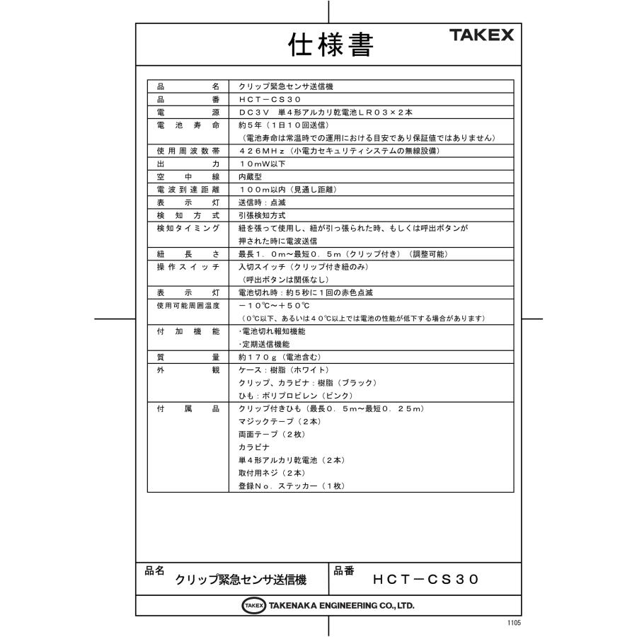 TAKEX 【HCT-CS30】クリップ緊急センサ送信機 竹中エンジニアリング : tool-darake - 通販 - Yahoo!ショッピング