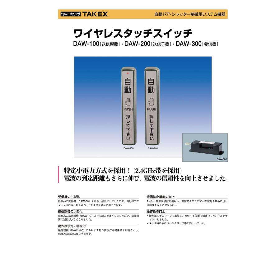 TAKEX 【DAW-200】ワイヤレスタッチスイッチ 送信子機 竹中エンジニアリング : tool-darake - 通販 - Yahoo!ショッピング