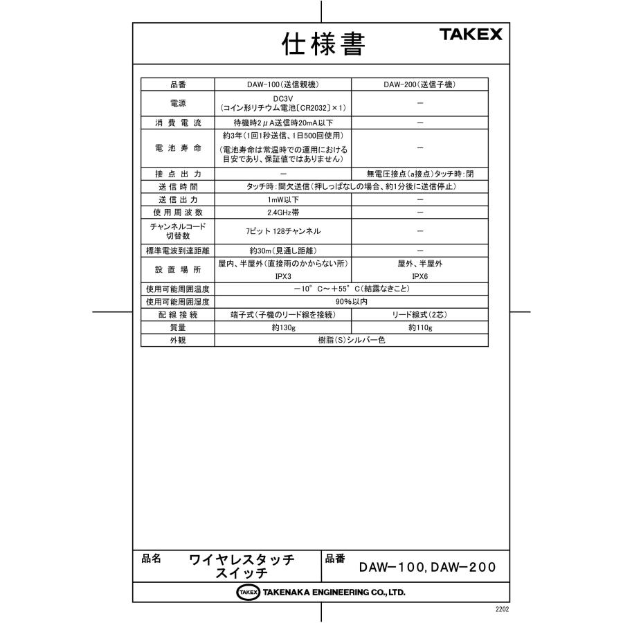 TAKEX 【DAW-200】ワイヤレスタッチスイッチ 送信子機 竹中エンジニアリング : tool-darake - 通販 - Yahoo!ショッピング