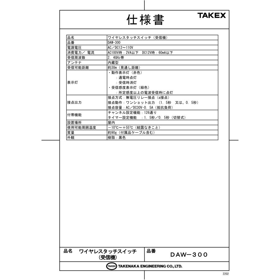 TAKEX 【DAW-300】ワイヤレスタッチスイッチ 受信機 竹中エンジニアリング : tool-darake - 通販 - Yahoo!ショッピング