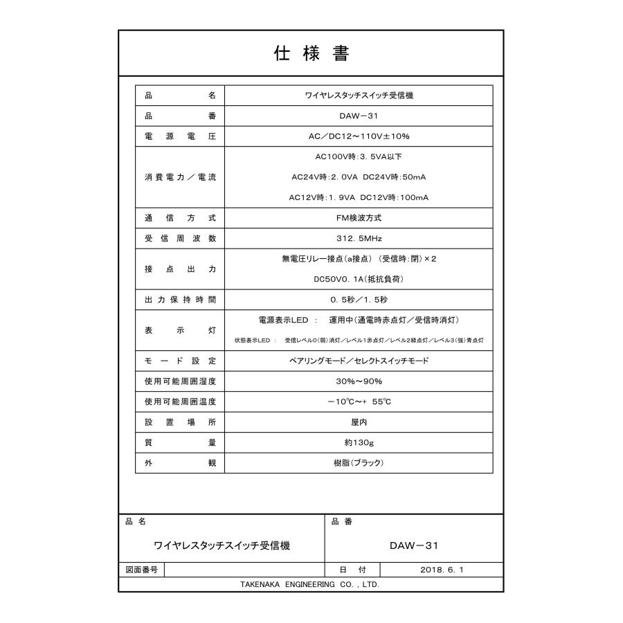 TAKEX 【DAW-31】ワイヤレスタッチスイッチ受信機 竹中エンジニアリング : tool-darake - 通販 - Yahoo!ショッピング