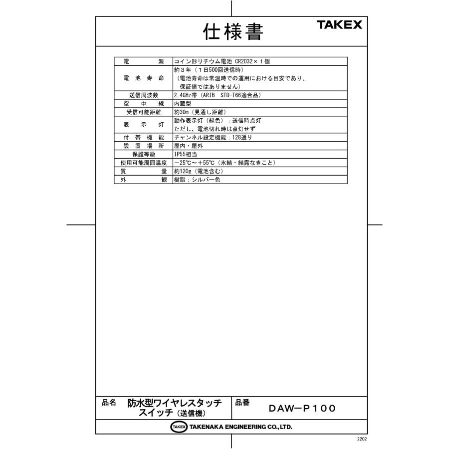 TAKEX 【DAW-P100】防水型ワイヤレスタッチスイッチ 送信機 竹中エンジニアリング : tool-darake - 通販 - Yahoo!ショッピング