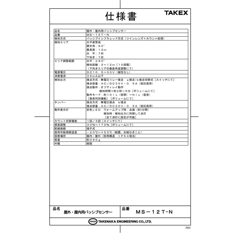 TAKEX MS-12T-N 屋外・屋内用パッシブセンサー 竹中エンジニアリング : tool-darake - 通販 - Yahoo!ショッピング