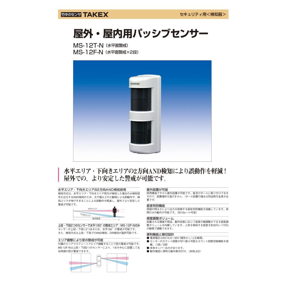 TAKEX MS-12F-N 屋外・屋内用パッシブセンサー 竹中エンジニアリング : tool-darake - 通販 - Yahoo!ショッピング