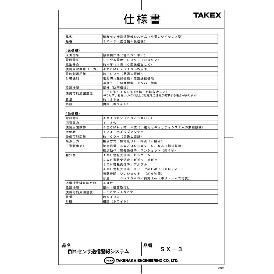 TAKEX 【SX-3】倒れセンサ送信警報システム 小電力ワイヤレス型 送信機+受信機 竹中エンジニアリング : tool-darake - 通販 - Yahoo!ショッピング