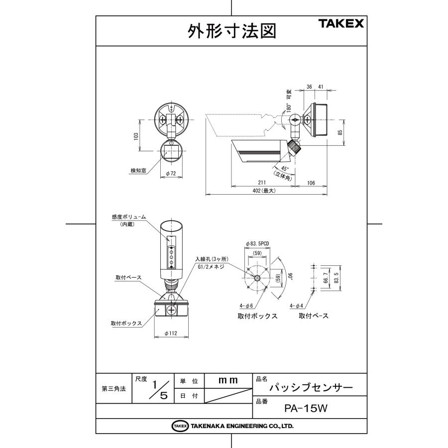 TAKEX PA-15W 屋外・屋内用パッシブセンサーパッシブ型遠赤外線式 立体検知型・15m用 竹中エンジニアリング : tool-darake - 通販 - Yahoo!ショッピング