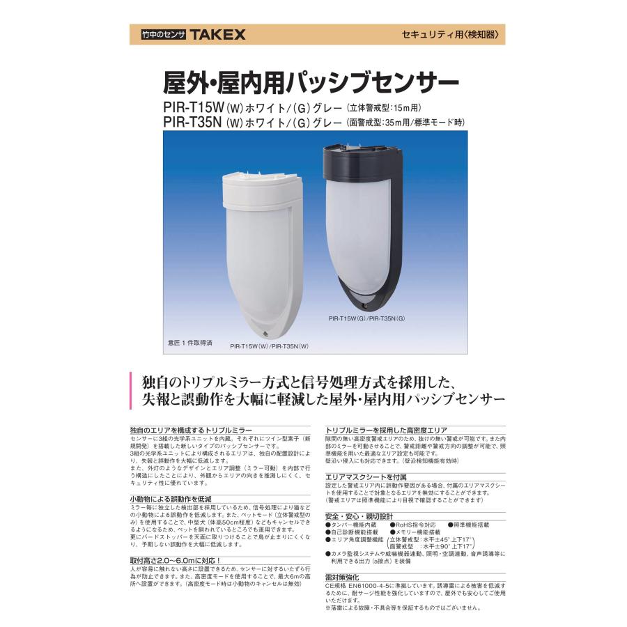 TAKEX PIR-T35N(W) 屋外・屋内用パッシブセンサー 竹中エンジニアリング : tool-darake - 通販 - Yahoo!ショッピング
