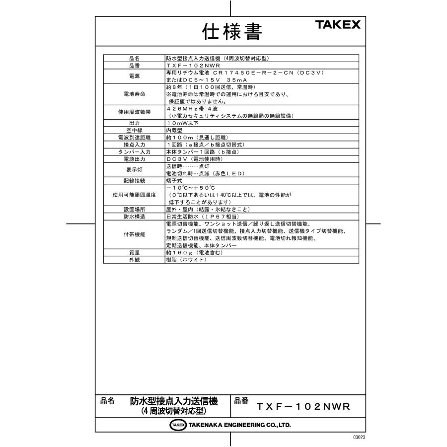 【TXF-102NWR】防水型接点入力送信機 (4周波切替対応型) TAKEX 竹中エンジニアリング :20231026003:tool-darake - 通販 - Yahoo!ショッピング