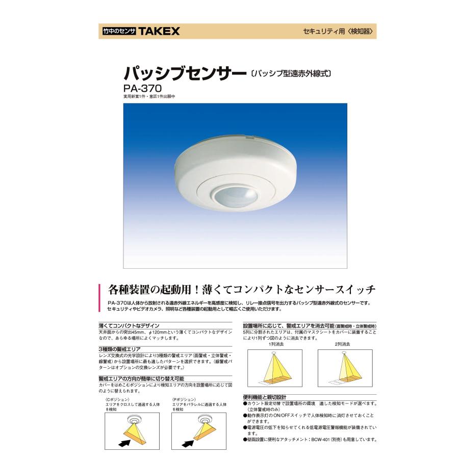 【PA-370】パッシブ型遠赤外線式パッシブセンサー TAKEX 竹中エンジニアリング :20240229008:tool-darake - 通販 - Yahoo!ショッピング
