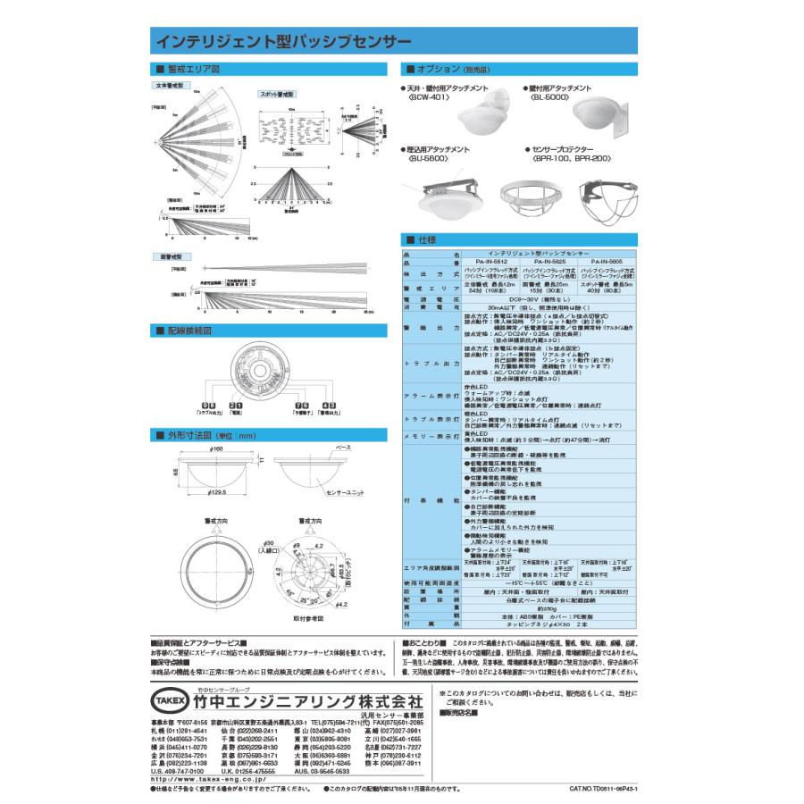 TAKEX 【PA-IN-5612】インテリジェント型パッシブセンサー立体警戒型 竹中エンジニアリング : tool-darake - 通販 - Yahoo!ショッピング