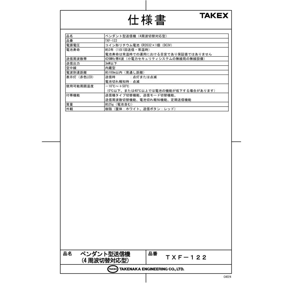 TAKEX 【TXF-122】ペンダント型送信機 (4周波切替対応型) 竹中エンジニアリング : tool-darake - 通販 - Yahoo!ショッピング