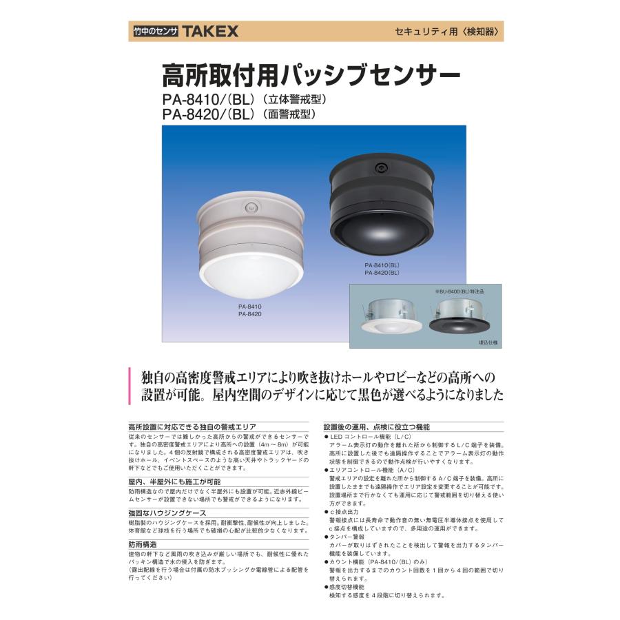 TAKEX PA-8420（BL) 高所取付パッシブセンサー 面警戒型 竹中エンジニアリング : tool-darake - 通販 - Yahoo!ショッピング