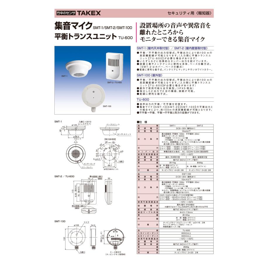 TAKEX SMT-1 集音マイク 天井取付型・屋内用 竹中エンジニアリング : tool-darake - 通販 - Yahoo!ショッピング