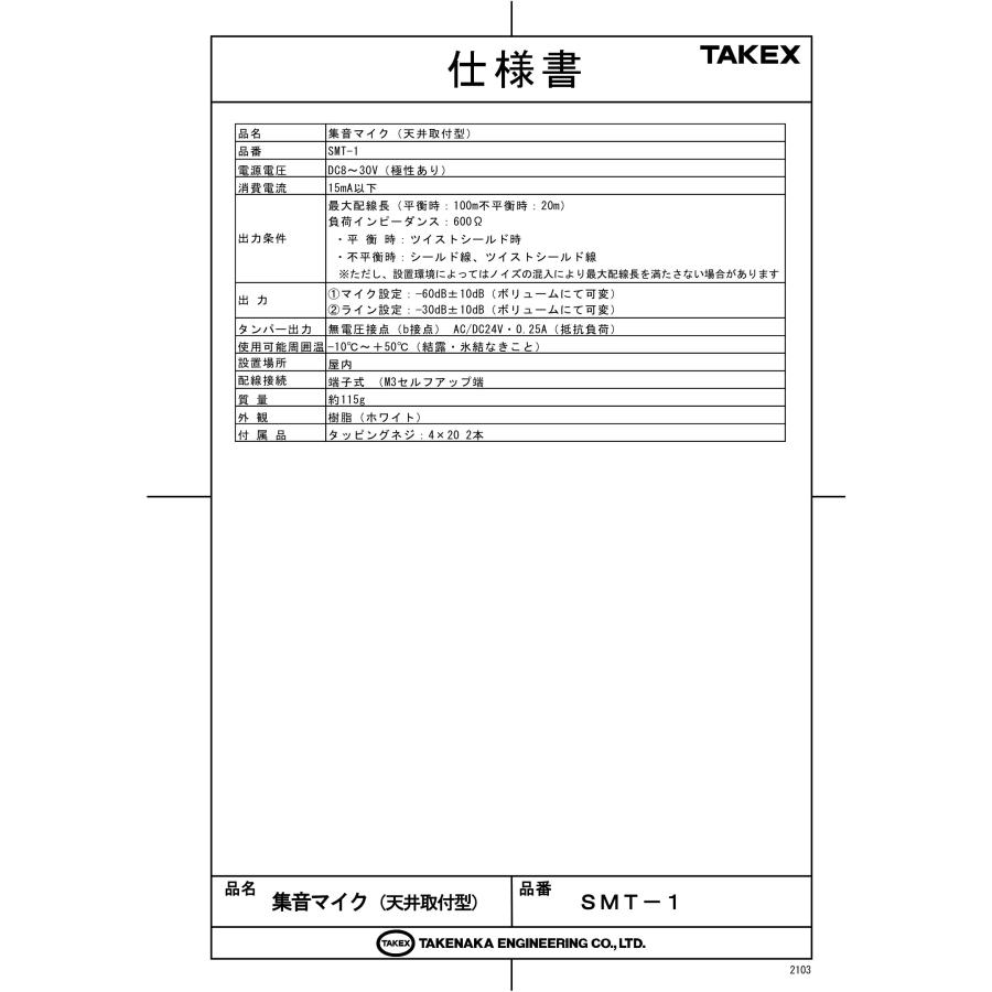 TAKEX SMT-1 集音マイク 天井取付型・屋内用 竹中エンジニアリング : tool-darake - 通販 - Yahoo!ショッピング