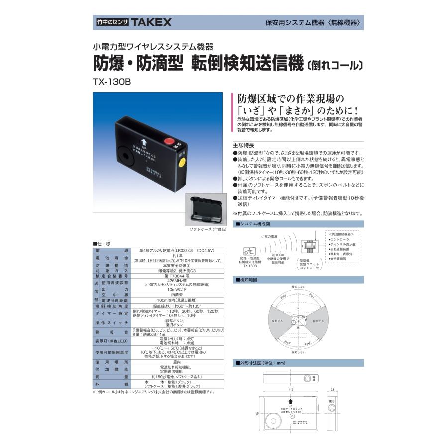 TAKEX TX-130B 防爆・防滴型転倒検知送信機(倒れコール)(4周波切替対応型) 竹中エンジニアリング : tool-darake - 通販 - Yahoo!ショッピング
