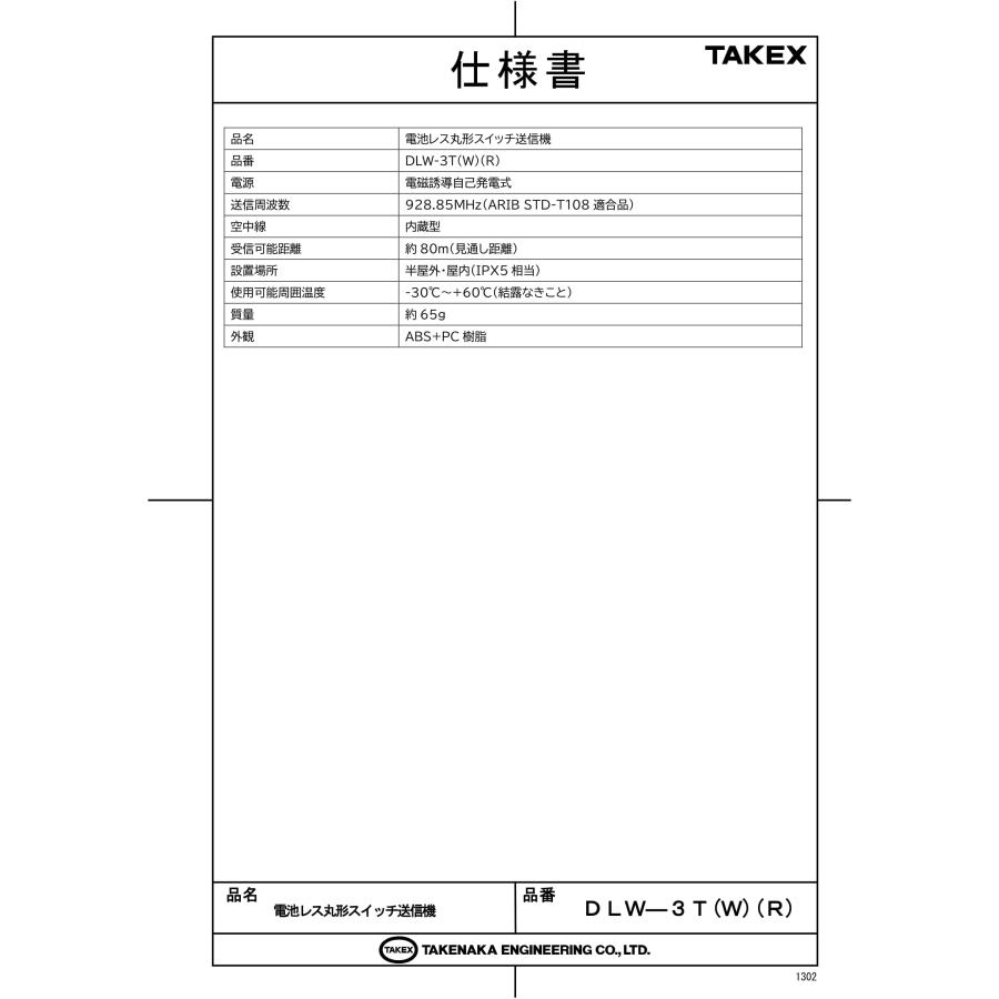 TAKEX DLW-3T(W) 電池レス丸形スイッチ送信機 竹中エンジニアリング : tool-darake - 通販 - Yahoo!ショッピング