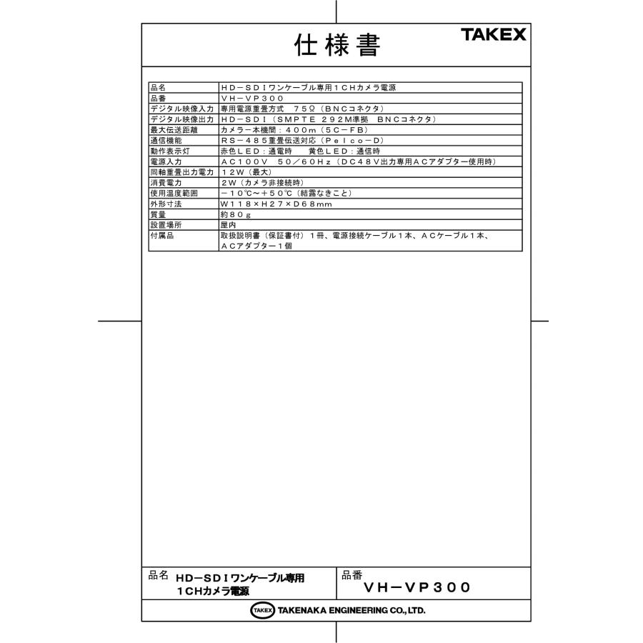 TAKEX VH-VP300 HD-SDIワンケーブル専用1CHカメラ電源 竹中エンジニアリング : tool-darake - 通販 - Yahoo!ショッピング
