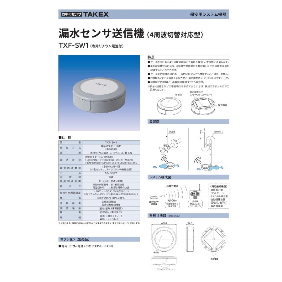TAKEX TXF-SW1 漏水センサ送信機(4周波切替対応型) 竹中エンジニアリング : tool-darake - 通販 - Yahoo!ショッピング