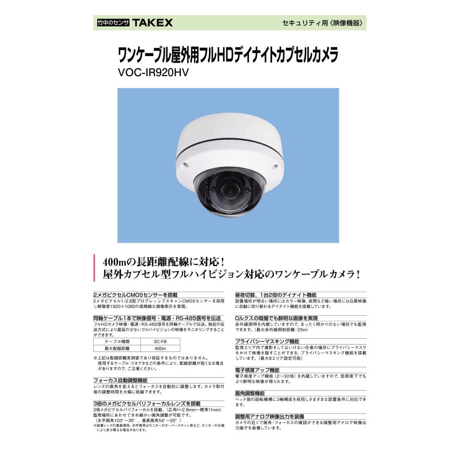 TAKEX VOC-IR920HV ワンケーブル屋外用フルHDデイナイトカプセルカメラ 竹中エンジニアリング : tool-darake - 通販 - Yahoo!ショッピング