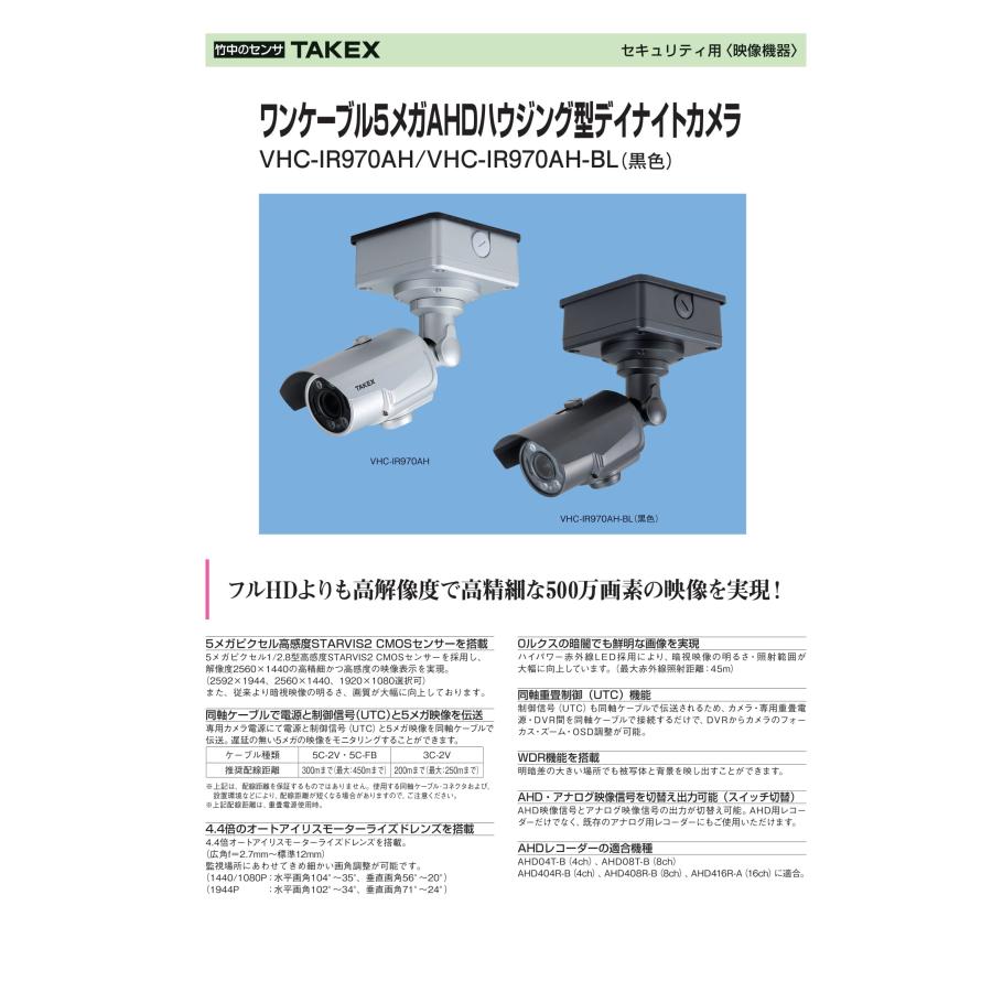 TAKEX VHC-IR970AH-BL ワンケーブル5メガAHDハウジング型デイナイトカメラ 竹中エンジニアリング : tool-darake - 通販 - Yahoo!ショッピング