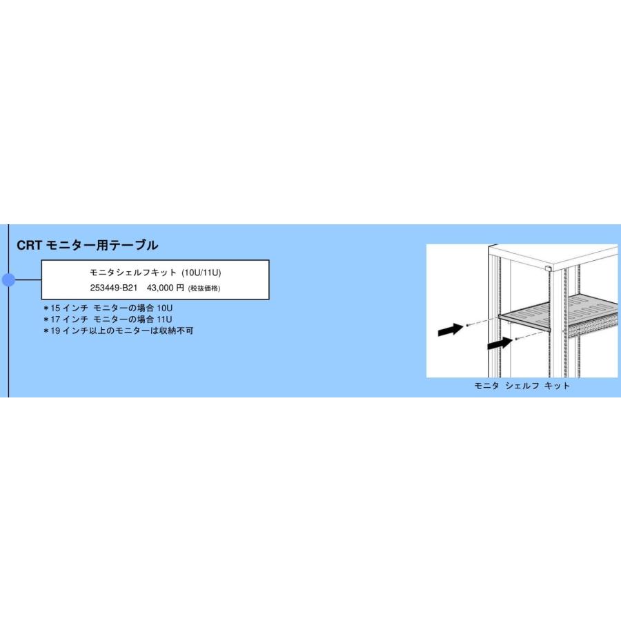 エイチピー HP Enterprise ラックオプション モニターシェルフキット 253449-B21 : tool-darake - 通販 ...