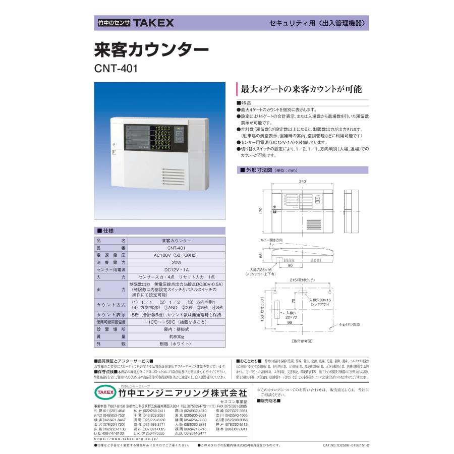 TAKEX CNT-401 来客カウンター (出入者自動計数装置) 竹中エンジニアリング : tool-darake - 通販 - Yahoo!ショッピング