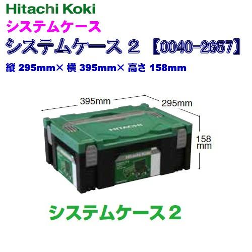 HiKOKI ハイコーキ システムケース2 0040-2657 積み重ねてラッチで連結、スッキリ収納！ : ダイレクトコム～プロツール館～ - 通販 - Yahoo!ショッピング