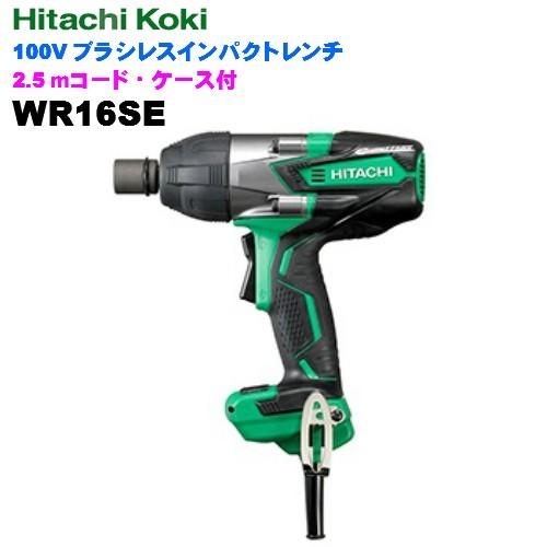 HiKOKI（ハイコーキ） ブラシレスインパクトレンチ 100V WR16SE 2.5mコード、ケース付 : ダイレクトコム～プロツール館 ...