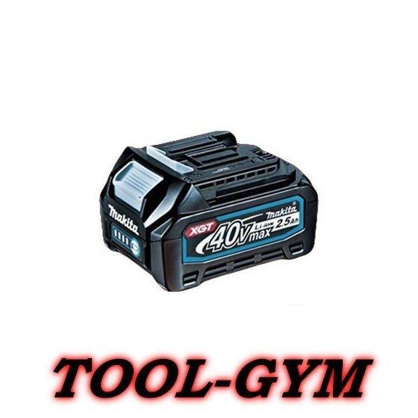 マキタ マキタ[makita] 40V-2.5Ah バッテリ BL4025/国内純正（残容量表示付）A-69923 : TOOL-GYM - 通販 - Yahoo!ショッピング