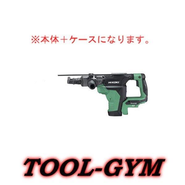 HiKOKI HiKOKI[ハイコーキ] マルチボルト36V コードレスロータリハンマドリル DH36DMA（NNK) 本体+ケース ...