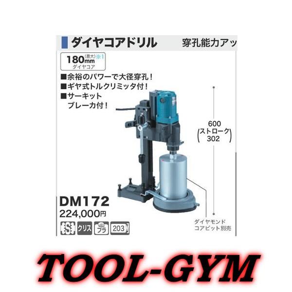 マキタ マキタ[makita] 100V 180mmダイヤモンドコアドリル DM172 : TOOL-GYM ヤフーショッピング店 - 通販 ...