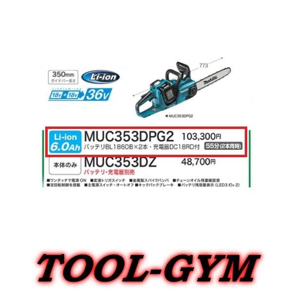 マキタ マキタ[makita] 18V+18V=36V-6.0Ah 充電式チェンソー MUC353DPG2 : TOOL-GYM ヤフーショッピング店 - 通販 - Yahoo!ショッピング