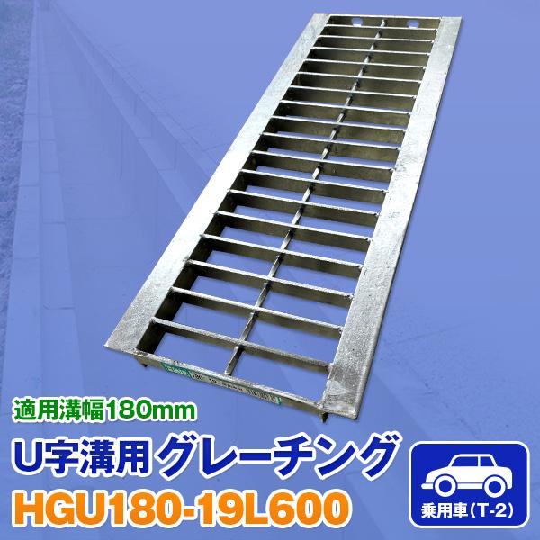 U字溝用グレーチング HGU-180-19 L600 法山本店 適正溝幅180mm (適応車種：乗用車) 長さ600mm : hgu-180-19-l600 : ツールリンクス - 通販 ...
