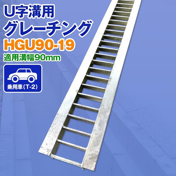 U字溝用グレーチング HGU-90-19 適正溝幅 90mm (適応車種：乗用車) 法山本店 : ツールリンクス - 通販 - Yahoo ...