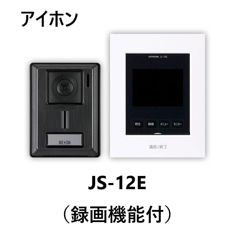 アイホン 009 未使用品 アイホン テレビドアホン 録画機能付き JS-12E (3.5型カラーモニター付親機＋玄関子機) AC電源直結式 インターホン : TOOL OFF - 通販 ...