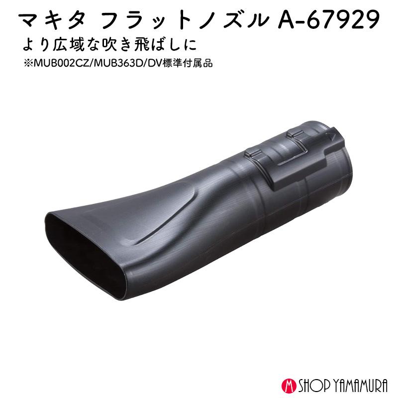 マキタ 【正規店】 makita フラットノズル A-67929 : Tool Roots yamamura - 通販 - Yahoo!ショッピング